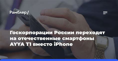 Госкорпорации России переходят на отечественные смартфоны AYYA T1 ...