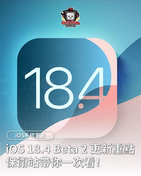 保衛站 中壢店 📢 Ios 18 4 Beta 2 更新重點解析，保衛站帶你一次看！ 蘋果最新 Ios 18 4 Facebook