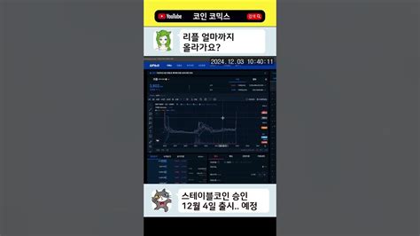 리플 스테이블코인 승인 12월4일 예정 리플 스테이블코인 경제 Youtube