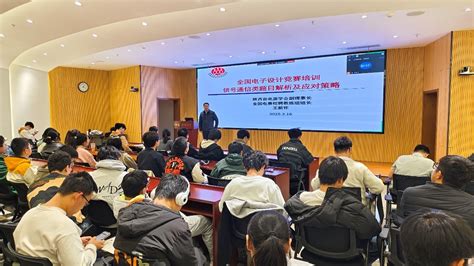 电子设计竞赛基地成功举办全国电赛信号类赛题解析与经验分享 西安电子科技大学电子设计竞赛网