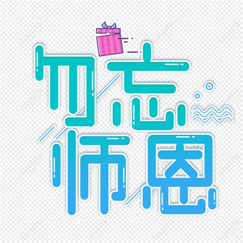 교사의 날 글꼴 디자인 Png 일러스트 무료 다운로드 Lovepik