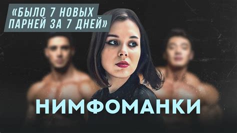 Нимфоманки Хочу спросить Youtube