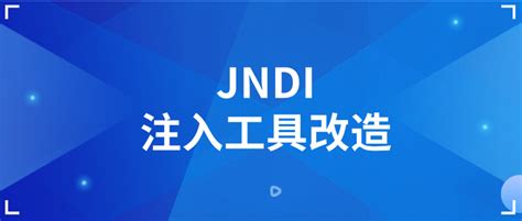 Jndi注入工具改造 知乎