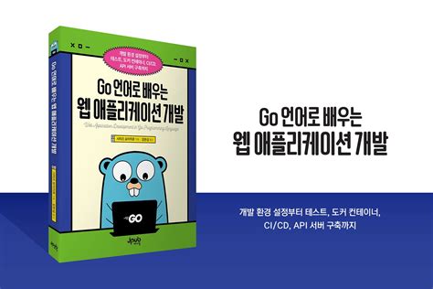 제이펍 🧑💻 개발자 서평단모집 《go 언어로 배우는 웹 애플리케이션 개발》 구글에서 개발한 제이펍 🧑💻 개발자 서평단모집 《go 언어로 배우는 웹 애플리케이션 개발》 구글에서 개발한