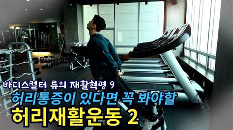 허리가 아프다면 꼭 봐야할 허리재활운동 두번째 바디스컬터 류의 재활혁명 9 허리통증 허리재활 허리디스크 허리수술