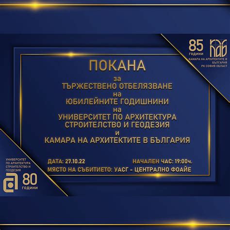 Официална покана за тържественото отбелязване на юбилейните годишнини на КАБ и УАСГ РК София