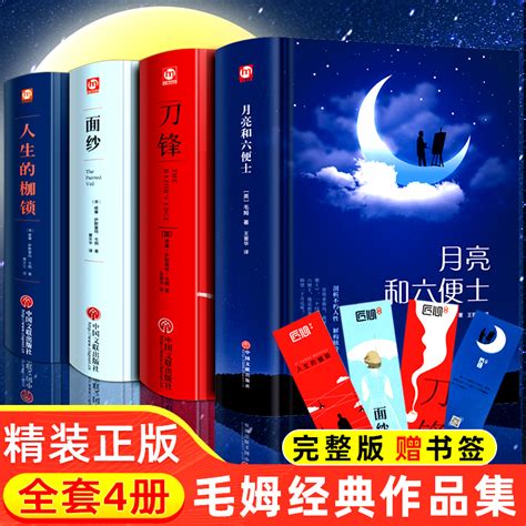 精装版毛姆经典作品集全套4册月亮与六便士刀锋面纱人生的枷锁完整原著世界文学名著书籍畅销书排行榜人性外国短篇小说精选集 虎窝淘