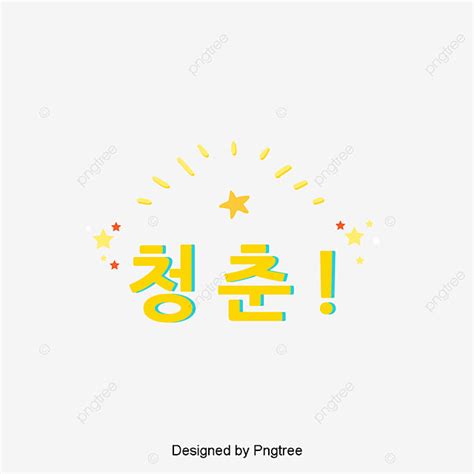 큐트 간단 한글 청춘 캘리그래피 폰트 디자인 텍스트 효과 Ai 무료 다운로드