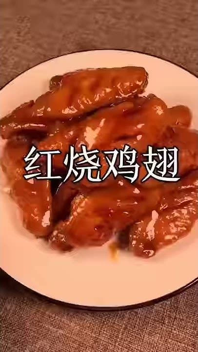 【红烧鸡翅】家庭版红烧鸡翅教程 Youtube
