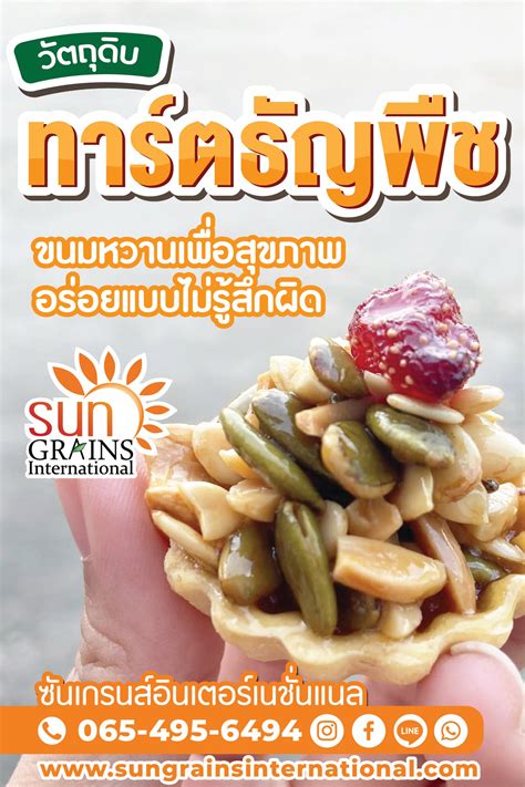 🌰 พร้อมส่ง วัตถุดิบธัญพืชคุณภาพสูงจากซันเกรนส์ 🥜 ครบครันทั้ง มะม่วงหิมพานต์ อัลมอนด์แท่งลอก