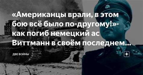 «Американцы врали в этом бою всё было по другому как погиб немецкий ас Виттманн в своём