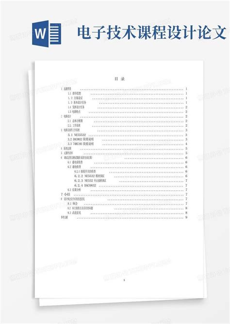 电子技术课程设计论文Word模板下载 编号qgxzbzwy 熊猫办公