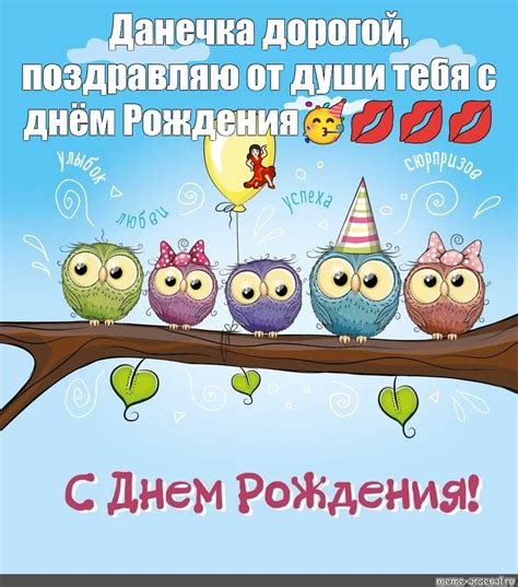 Meme Данечка дорогой поздравляю от души тебя с днём Рождения🥳💋💋💋💃🏻