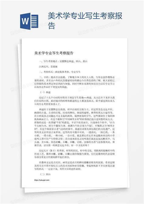 美术学专业写生考察报告Word模板下载 编号yaxaonmx 熊猫办公