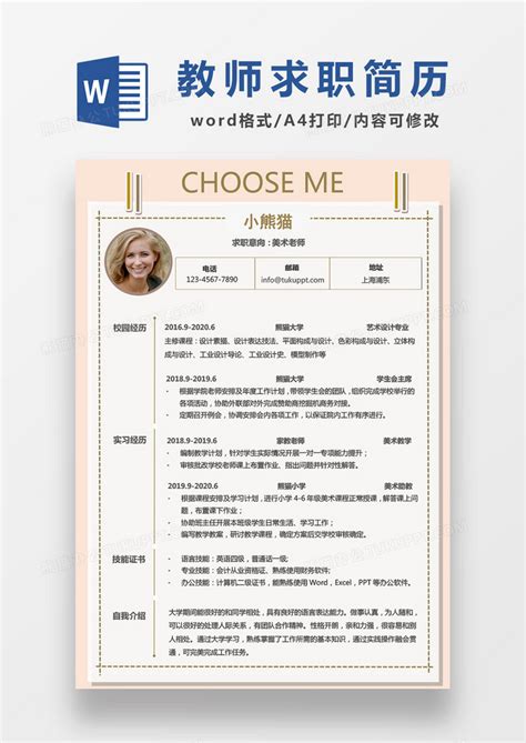 时尚简约美术老师求职简历Word模板下载 熊猫办公