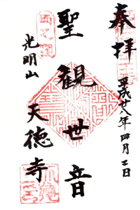 天徳寺 気紛れ御朱印 独り言