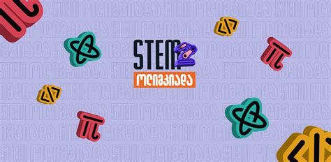 Stem სკოლა საქართველოს ბანკისა და კომაროვის ერთობლივი პროექტი გაძლევთ შესაძლებლობას გაიღრმავოთ