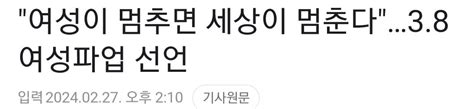 내일로 다가온 여성 총파업 ㄷㄷ 유머움짤이슈 에펨코리아