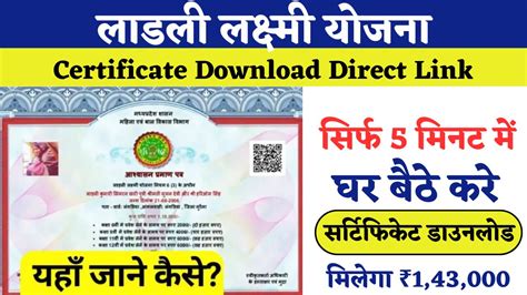 Laxmi Yojana Certificate Download मात्र 2 मिनट में करें लाडली लक्ष्मी