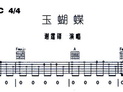 玉蝴蝶 谢霆锋 吉他谱 和弦谱