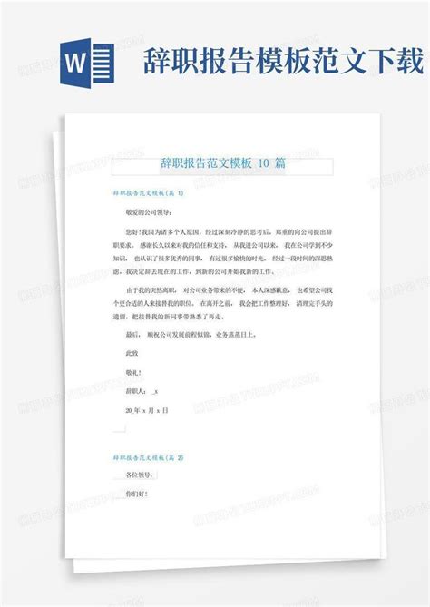 辞职报告范文10篇Word模板下载 编号ljnporjg 熊猫办公