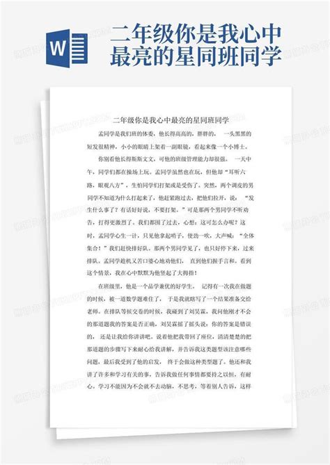 二年级你是我心中最亮的星同班同学Word模板下载 编号qxewoxox 熊猫办公