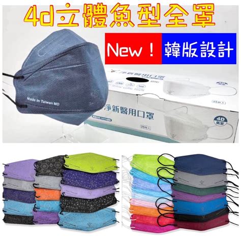 4d立體口罩 台灣製造4d口罩四層口罩 韓版口罩 醫療口罩 醫用口罩 魚嘴口罩 魚型口罩 成人口罩 淨新口罩 口罩 蝦皮購物