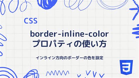 【css】border Inline Colorプロパティの使い方 インライン方向のボーダーの色を設定