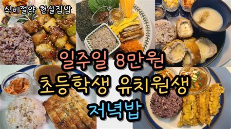 식비절약 현실집밥 아이밥상 저녁메뉴 수제 치즈돈까스 Diy 돈가스김밥 닭꼬치구이 돼지등심탕수육 돈가스카레덮밥 Youtube