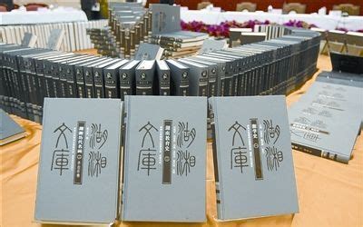 湖湘文库图册 360百科