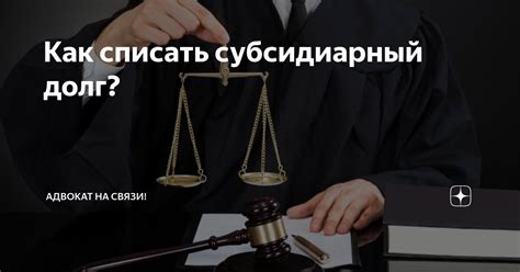 Как списать субсидиарный долг Юридические услуги Арбитражный