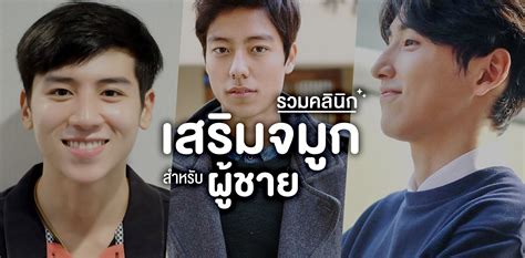 คลินิกเสริมจมูกผู้ชาย เติมเต็มหน้าให้เข้ารูป