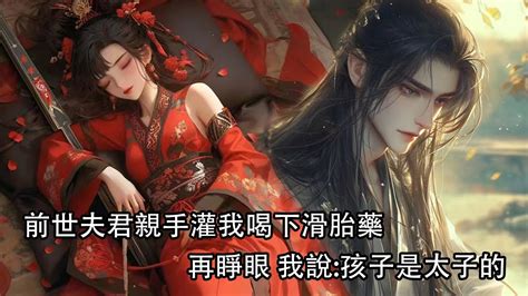 一口氣看完前世夫君親手灌我喝下滑胎藥他說你殺了我最愛的女人我要讓你償命可那個鮫人不是我殺的再睜眼重回他回府的那天我上前說