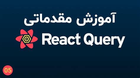 05 React Query آموزش ری اکت کوئری نوشتن اولین Usemutation Hossein Fatemi