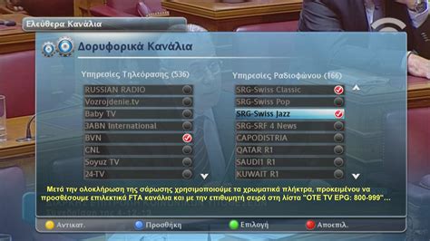 Technicolor DSI 810 Λίστα επιλεκτικής προσθήκης με 200 FTA και 100 αγαπημένα κανάλια σε