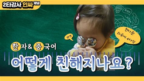 따라바 그 첫 프로젝트 아빠와 천자문노결위상 Youtube