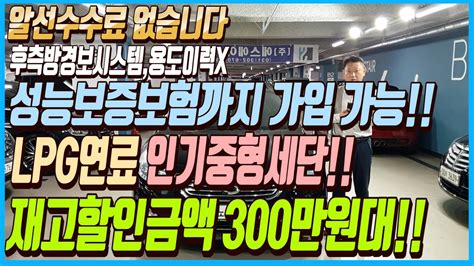용도이력까지 없는 후측방경보 시스템까지 탑재된 성능보증보험까지 가입 가능한 Lpg연료에 Sm5플래티넘차량 이 차량 300