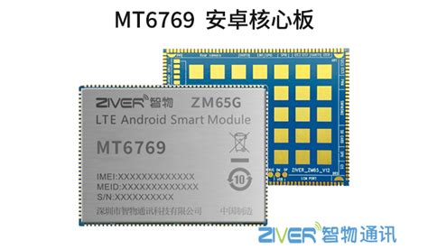 Mtk6769mt6769安卓核心板参数介绍mtk联发科核心板开发 深圳市智物通讯科技有限公司