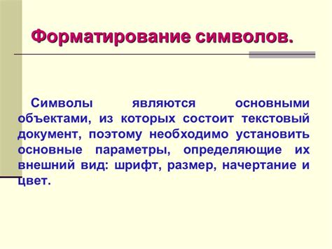 Презентация Форматирование текста 5 класс по информатике скачать проект