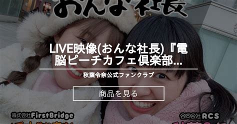Live映像おんな社長『電脳ピーチカフェ倶楽部 萌え抜け2022』場所：kansai On Air L7 2022年12月1日木