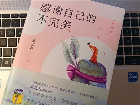 《感谢自己的不完美》3 知乎