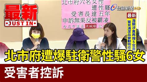 北市府遭爆駐衛警性騷6女職員 受害者控訴最新快訊 YouTube