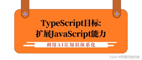 【利用ai让知识体系化】typescript目标扩展javascript能力typescript Ai Csdn博客