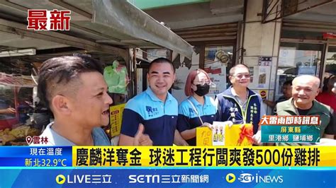 慶麟洋奪金 工程行的老闆兌現祭品文 球迷工程行闆爽發500份雞排 ｜記者 李建瑩 廖宜德 ｜【台灣要聞】20240805｜三立inews