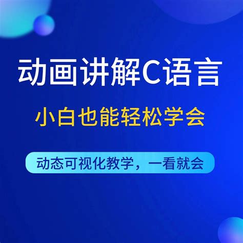 动画讲解 C 语言，零基础快速入门