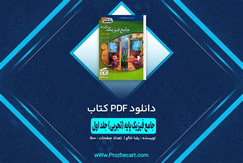 پروژه کارت دانلود کتاب جامع فیزیک پایه تجربی جلد اول رضا خالو Pdf 📘
