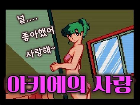 아키에의 사랑 옛날 Msx 성인용 게임 하이스쿨 스토리 학원물어 Gakuen Monogatari High School
