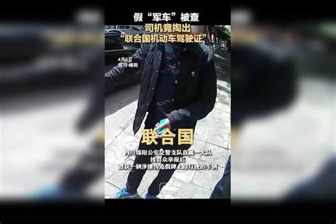 假“军车”被查 司机竟掏出“联合国机动车驾驶证”！