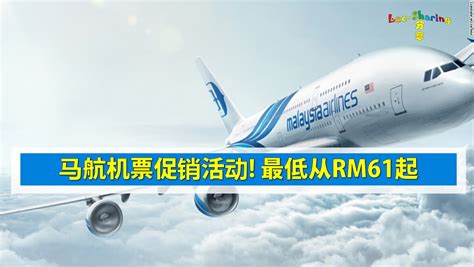 马航机票促销活动 最低从RM61起 Leesharing