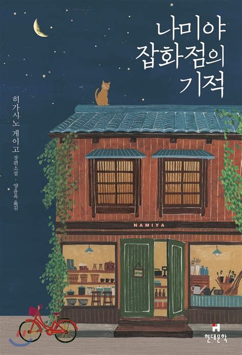 나미야 잡화점의 기적 히가시노 게이고